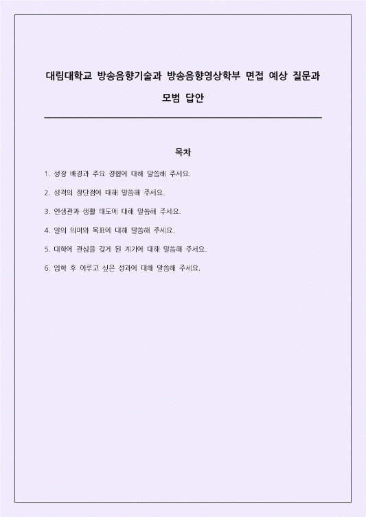 대림대학교 방송음향기술과 방송음향영상학부 면접 예상 질문과 모범 답안
