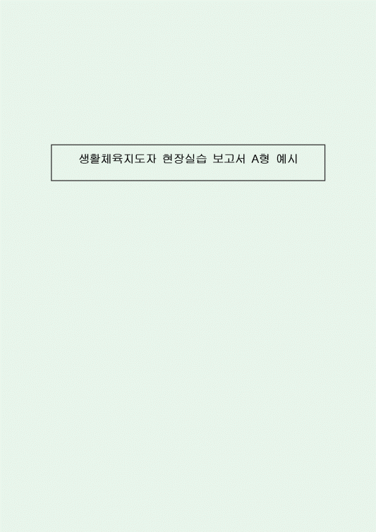 생활체육지도자 현장실습 보고서 A형 예시