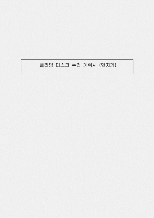 플라잉 디스크 수업 계획서 (던지기)