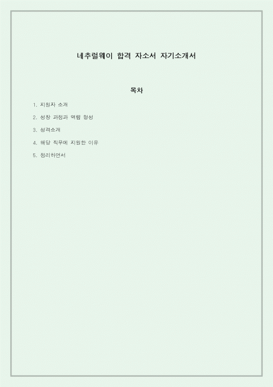 네추럴웨이 합격 자소서 자기소개서