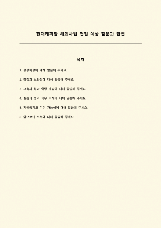 현대캐피탈 해외사업 면접 예상 질문과 답변