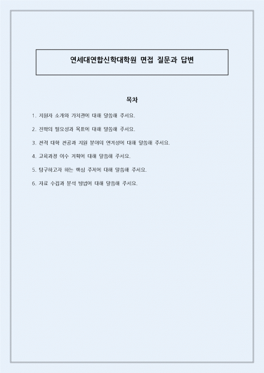 연세대연합신학대학원 면접 질문과 답변