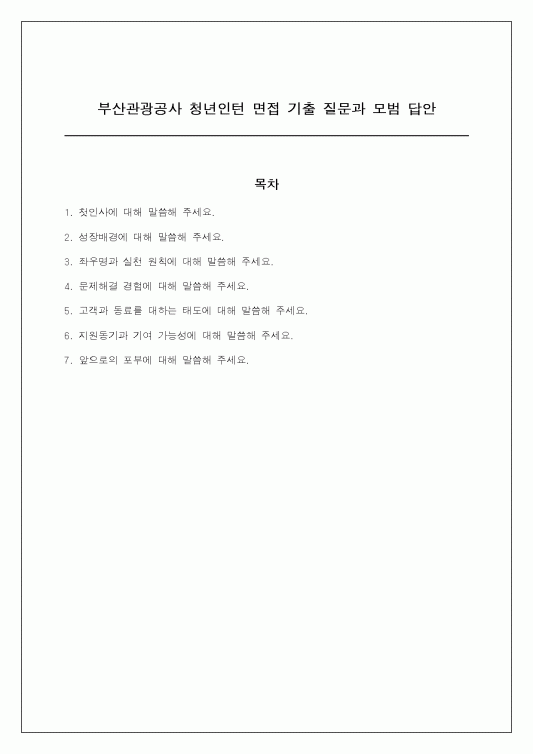 부산관광공사 청년인턴 면접 기출 질문과 모범 답안