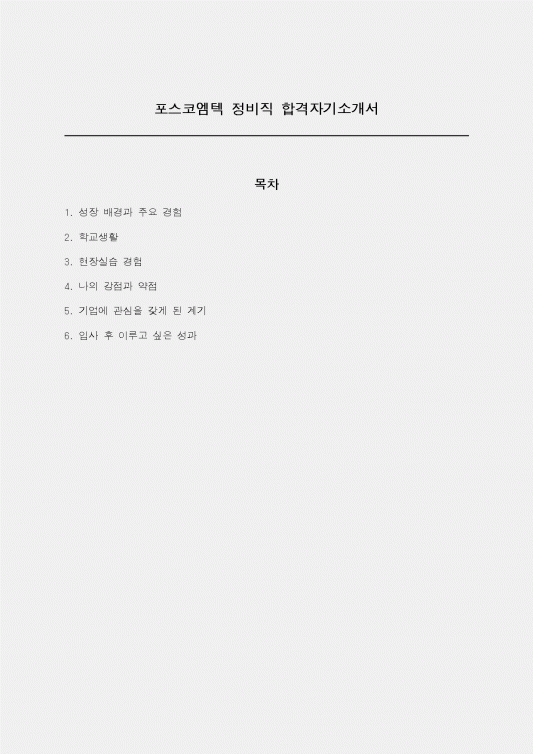 포스코엠텍 정비직 합격자기소개서