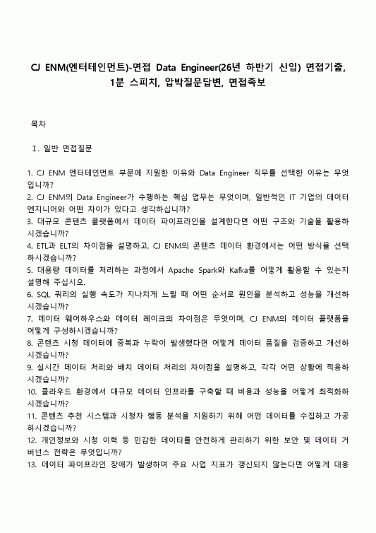 CJ ENM(엔터테인먼트)-면접 Data Engineer(26년 하반기 신입) 면접기출, 1분 스피치, 압박질문답변, 면접족보