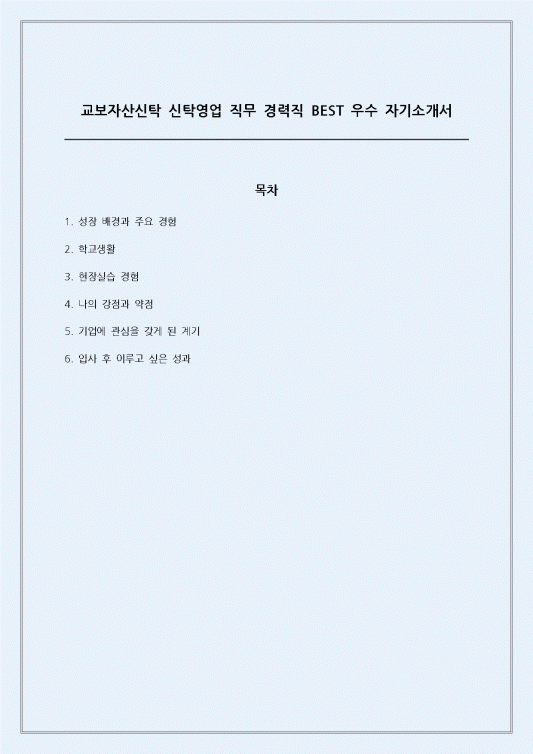 교보자산신탁 신탁영업 직무 경력직 BEST 우수 자기소개서
