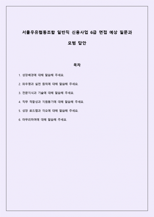 서울우유협동조합 일반직 신용사업 6급 면접 예상 질문과 모범 답안