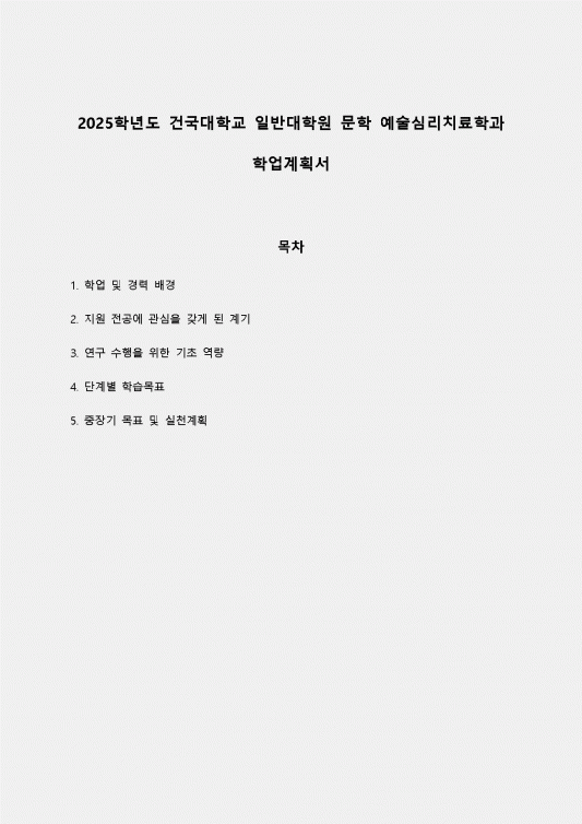 2025학년도 건국대학교 일반대학원 문학 예술심리치료학과 학업계획서