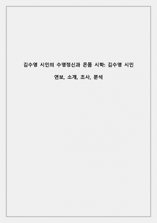 김수영 시인의 수영정신과 온몸 시학: 김수영 시인 연보, 소개, 조사, 분석