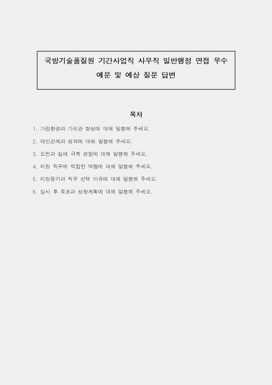 국방기술품질원 기간사업직 사무직 일반행정 면접 우수 예문 및 예상 질문 답변