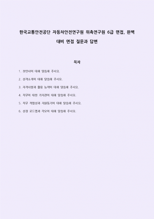 한국교통안전공단 자동차안전연구원 위촉연구원 6급 면접, 완벽 대비 면접 질문과 답변
