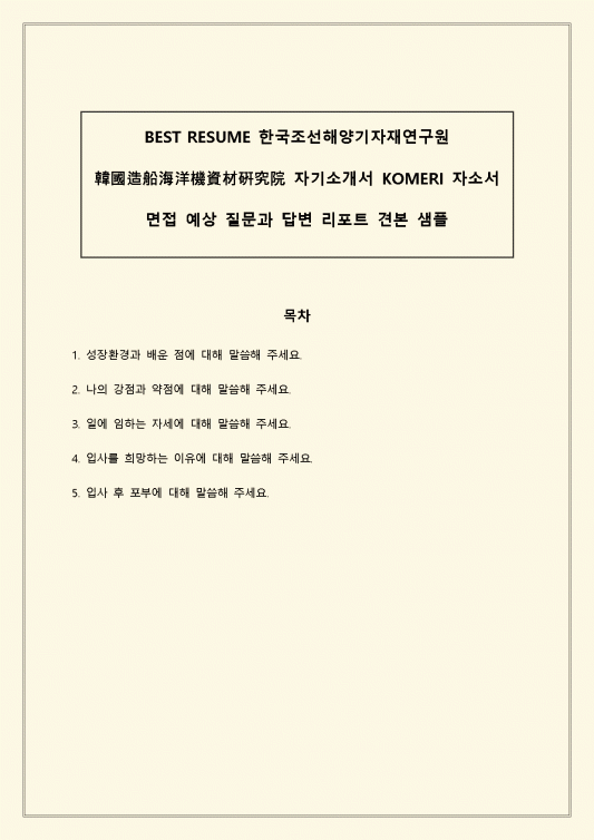 BEST RESUME 한국조선해양기자재연구원 韓國造船海洋機資材硏究院 자기소개서 KOMERI 자소서 면접 예상 질문과 답변 리포트 견본 샘플
