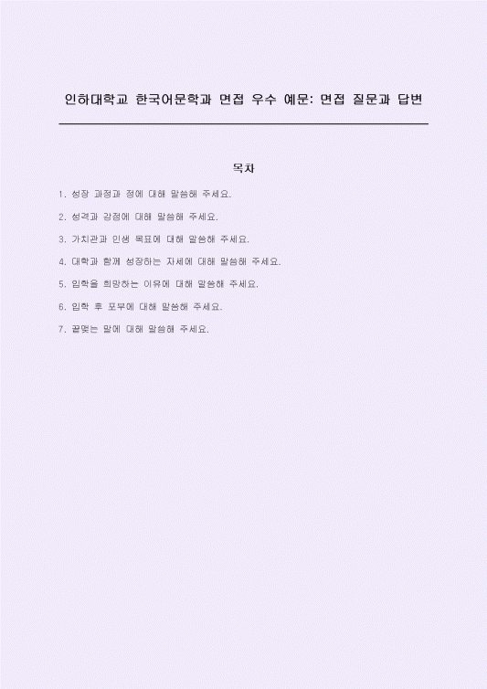인하대학교 한국어문학과 면접 우수 예문: 면접 질문과 답변