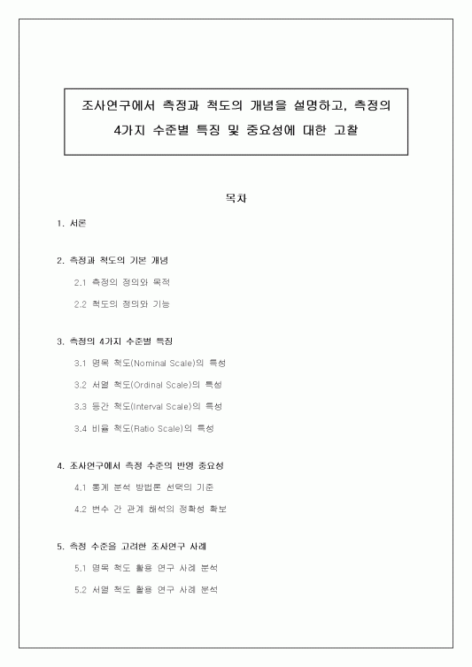 조사연구에서 측정과 척도의 개념을 설명하고, 측정의 4가지 수준별 특징 및 중요성에 대한 고찰