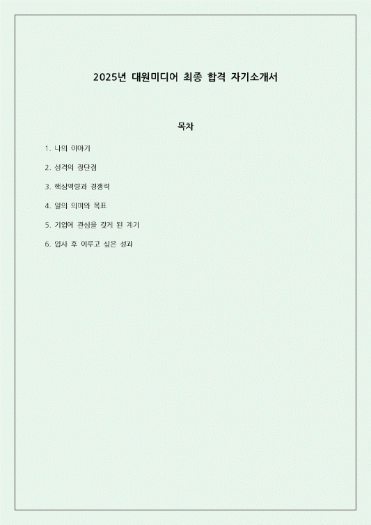 2025년 대원미디어 최종 합격 자기소개서