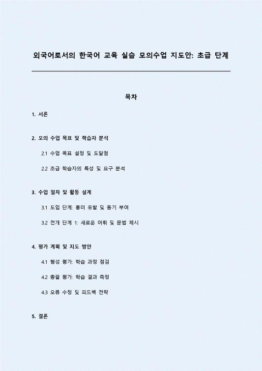 외국어로서의 한국어 교육 실습 모의수업 지도안: 초급 단계