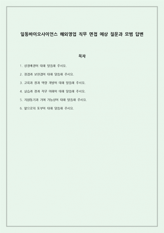 일동바이오사이언스 해외영업 직무 면접 예상 질문과 모범 답변