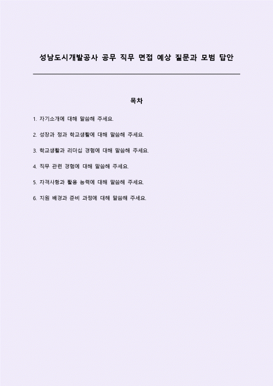 성남도시개발공사 공무 직무 면접 예상 질문과 모범 답안