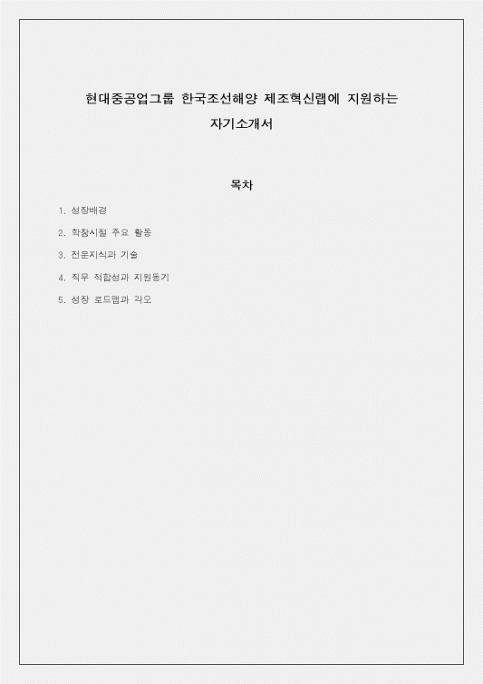 현대중공업그룹 한국조선해양 제조혁신랩에 지원하는 자기소개서