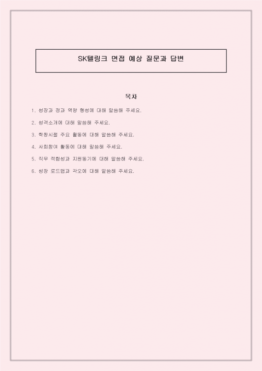 SK텔링크 면접 예상 질문과 답변