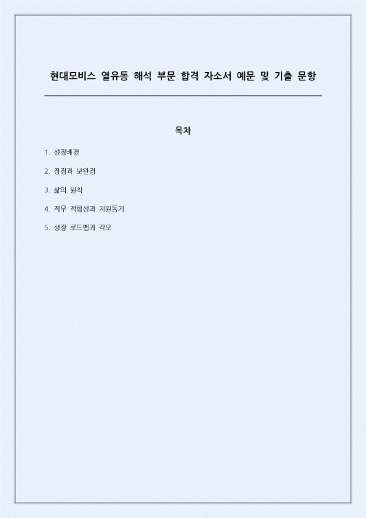현대모비스 열유동 해석 부문 합격 자소서 예문 및 기출 문항