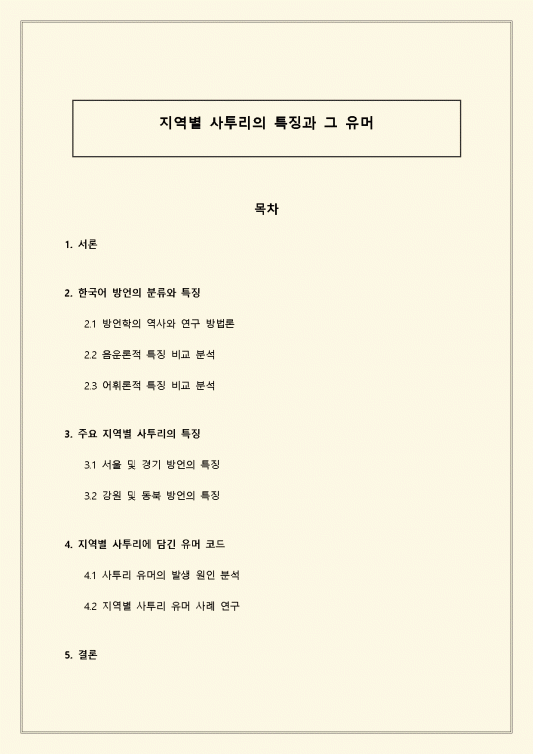 지역별 사투리의 특징과 그 유머