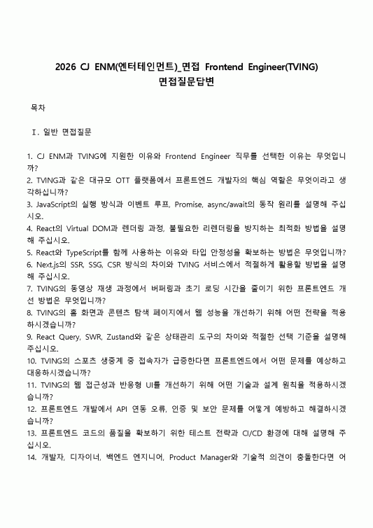 2026 CJ ENM(엔터테인먼트)_면접 Frontend Engineer(TVING) 면접질문답변