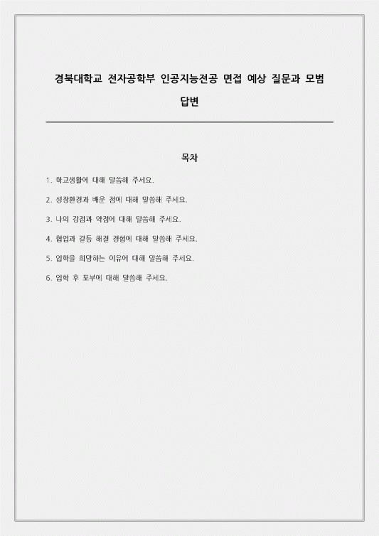 경북대학교 전자공학부 인공지능전공 면접 예상 질문과 모범 답변