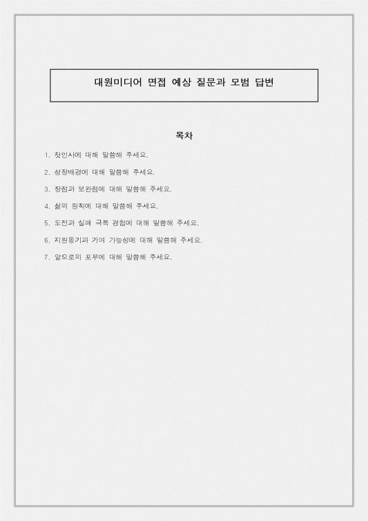 대원미디어 면접 예상 질문과 모범 답변