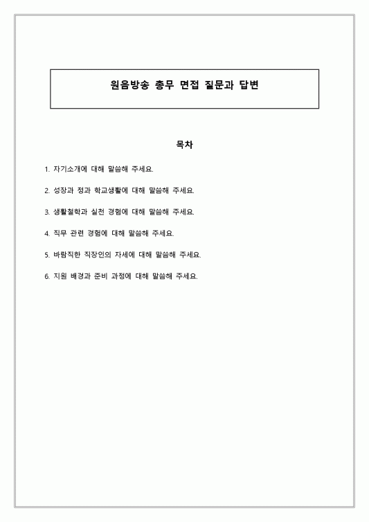 원음방송 총무 면접 질문과 답변
