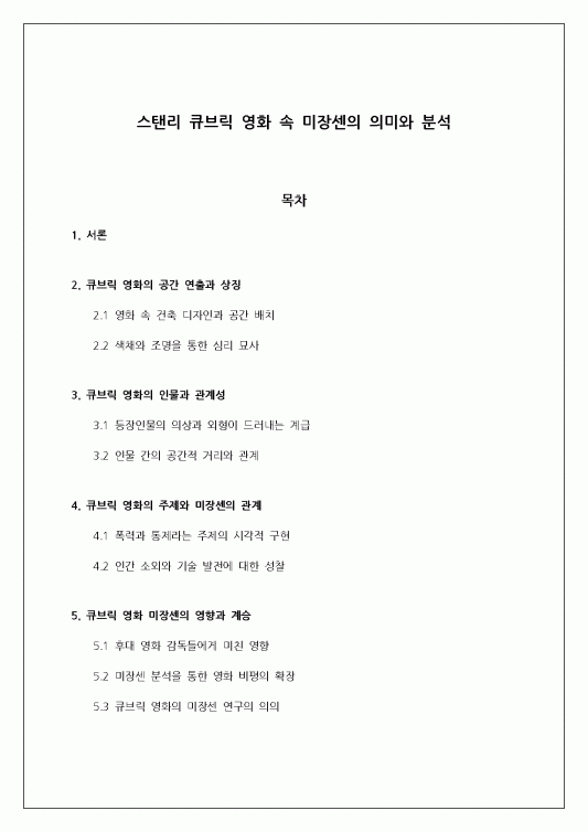 스탠리 큐브릭 영화 속 미장센의 의미와 분석