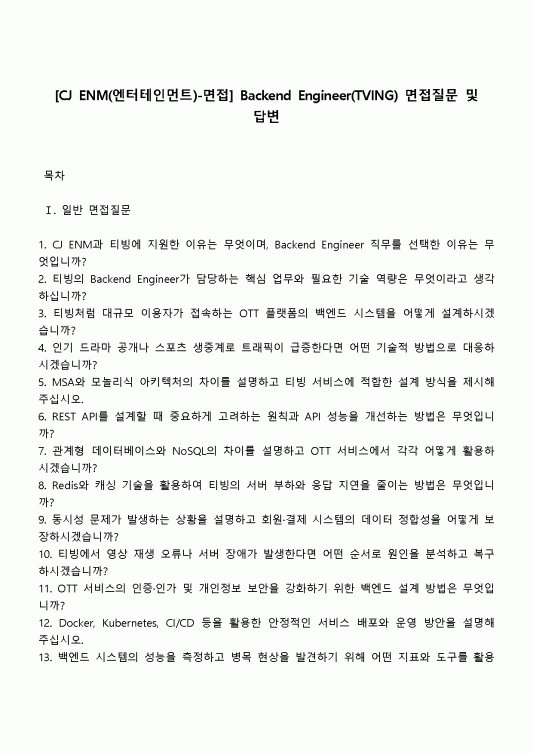 [CJ ENM(엔터테인먼트)-면접] Backend Engineer(TVING) 면접질문 및 답변