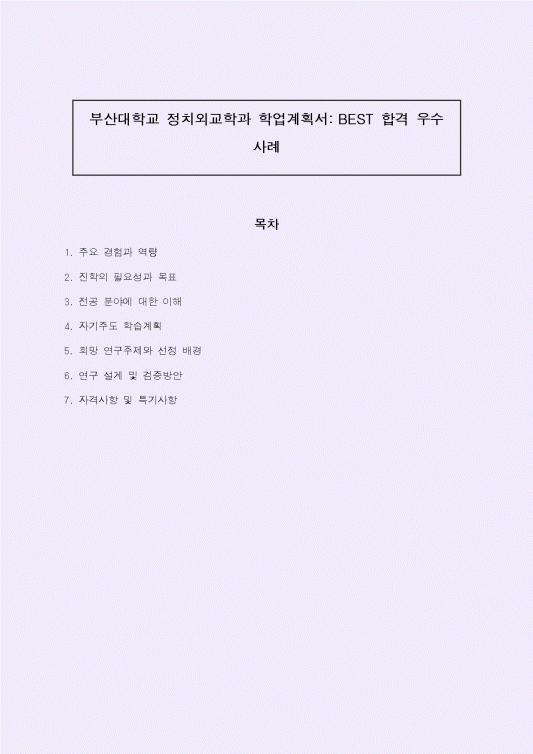 부산대학교 정치외교학과 학업계획서: BEST 합격 우수 사례