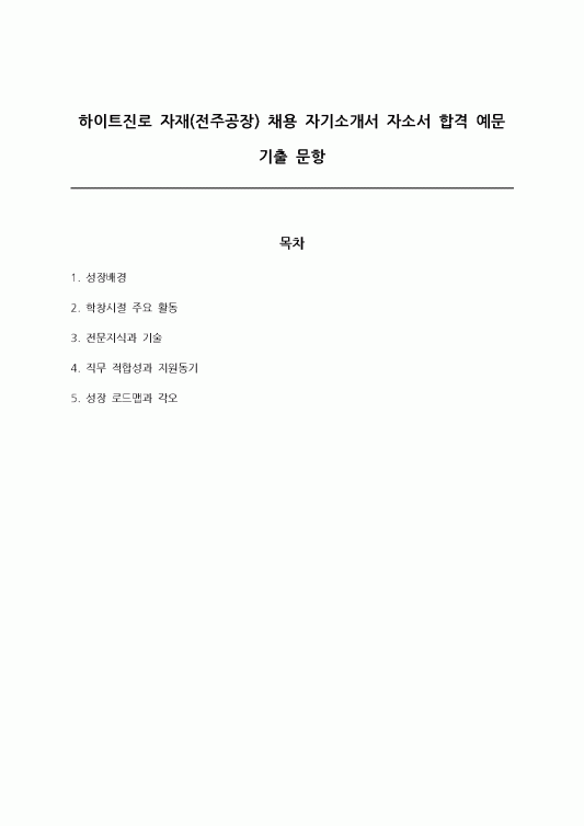 하이트진로 자재(전주공장) 채용 자기소개서 자소서 합격 예문 기출 문항
