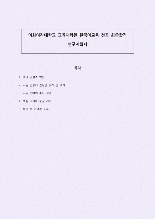 이화여자대학교 교육대학원 한국어교육 전공 최종합격 연구계획서