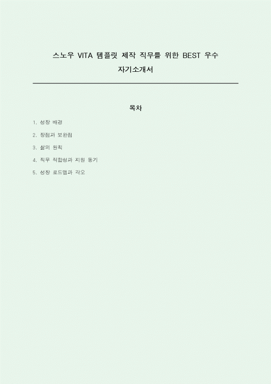 스노우 VITA 템플릿 제작 직무를 위한 BEST 우수 자기소개서