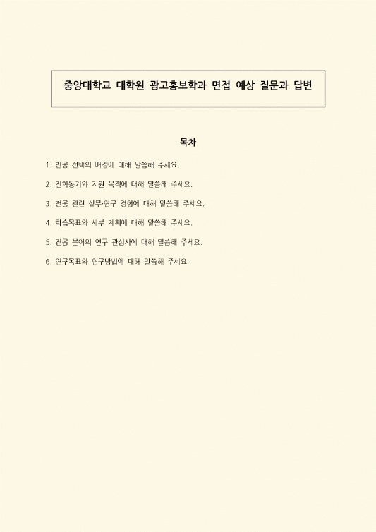 중앙대학교 대학원 광고홍보학과 면접 예상 질문과 답변