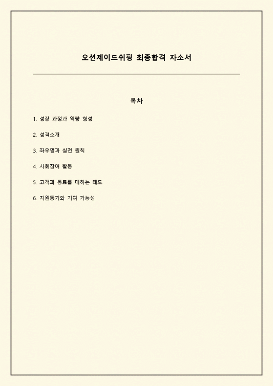 오션제이드쉬핑 최종합격 자소서