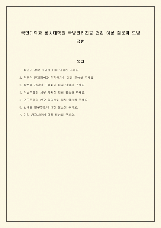 국민대학교 정치대학원 국방관리전공 면접 예상 질문과 모범 답변