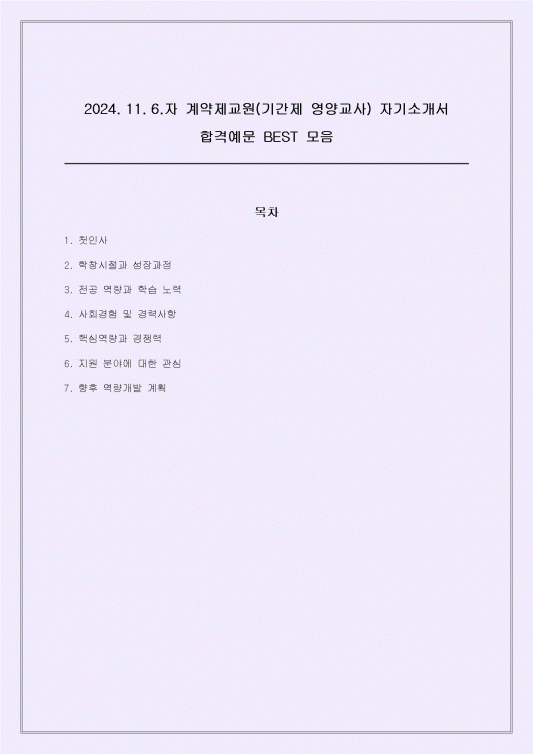 2024. 11. 6.자 계약제교원(기간제 영양교사) 자기소개서 합격예문 BEST 모음