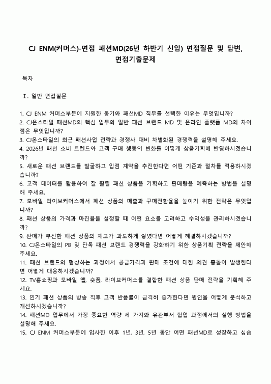CJ ENM(커머스)-면접 패션MD(26년 하반기 신입) 면접질문 및 답변, 면접기출문제