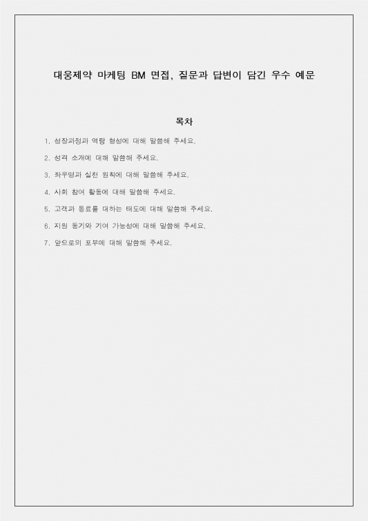 대웅제약 마케팅 BM 면접, 질문과 답변이 담긴 우수 예문