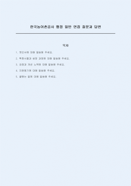 한국농어촌공사 행정 일반 면접 질문과 답변