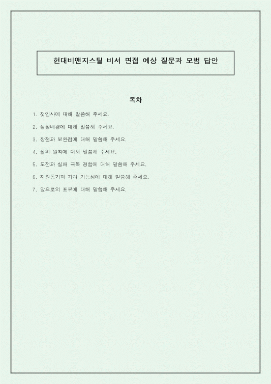 현대비앤지스틸 비서 면접 예상 질문과 모범 답안