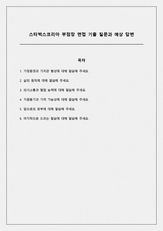 스타벅스코리아 부점장 면접 기출 질문과 예상 답변