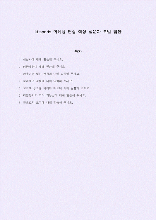 kt sports 마케팅 면접 예상 질문과 모범 답안