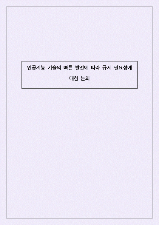 인공지능 기술의 빠른 발전에 따라 규제 필요성에 대한 논의