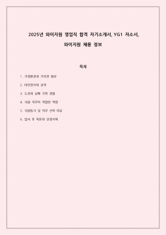 2025년 와이지원 영업직 합격 자기소개서, YG1 자소서, 와이지원 채용 정보