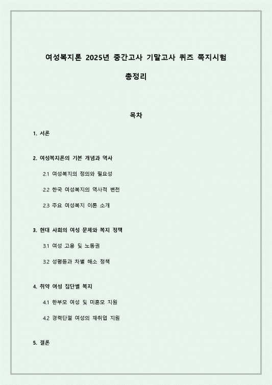 여성복지론 2025년 중간고사 기말고사 퀴즈 쪽지시험 총정리