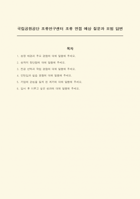 국립공원공단 조류연구센터 조류 면접 예상 질문과 모범 답변